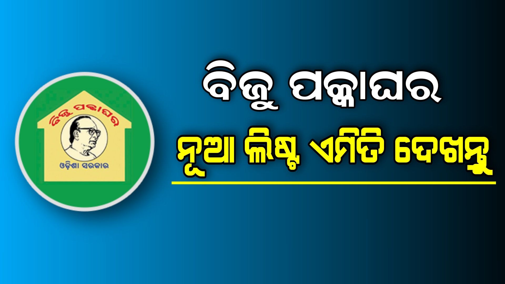 Biju Pakka Ghar Yojana List - Check New Beneficiary List Odisha ...