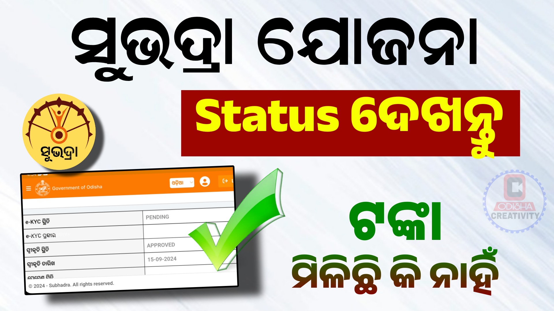 Subhadra Yojana Status Check 2024 Odisha Creativity